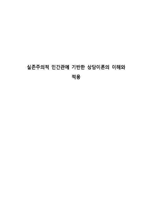 실존주의적 인간관에 기반한 상담이론의 이해와 적용