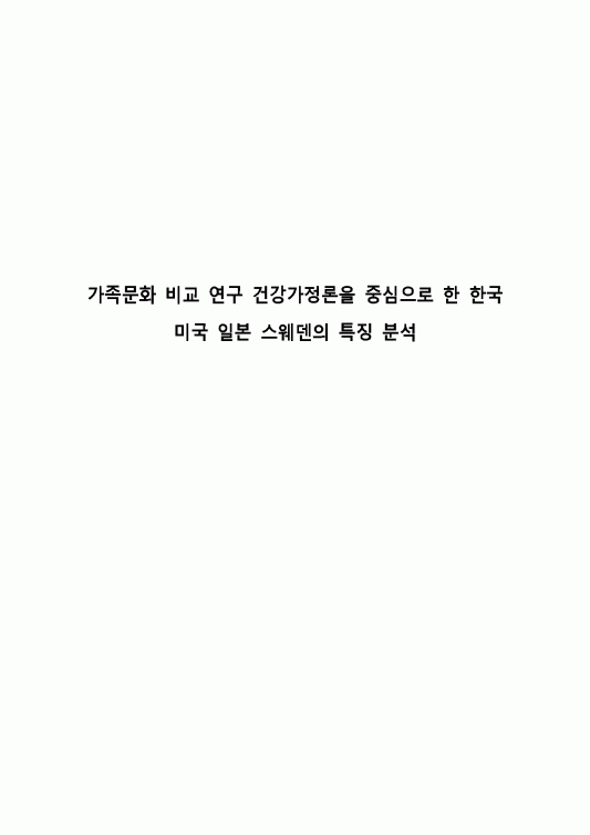 가족문화 비교 연구 건강가정론을 중심으로 한 한국 미국 일본 스웨덴의 특징 분석