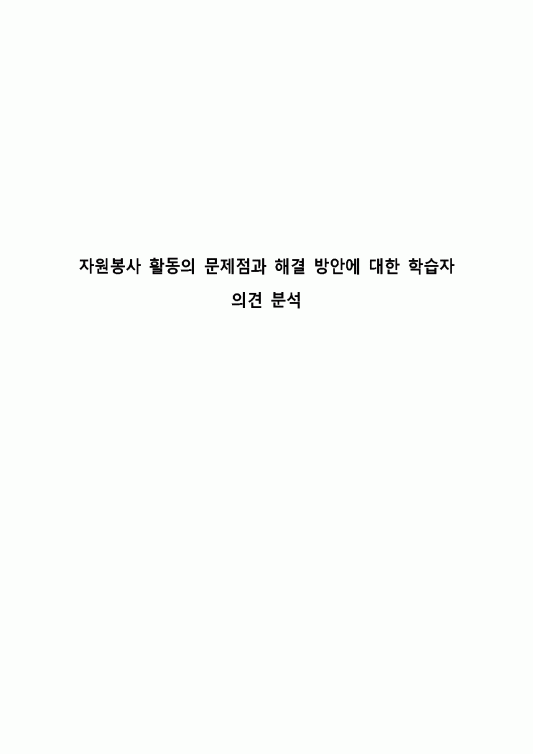 자원봉사 활동의 문제점과 해결 방안에 대한 학습자 의견 분석