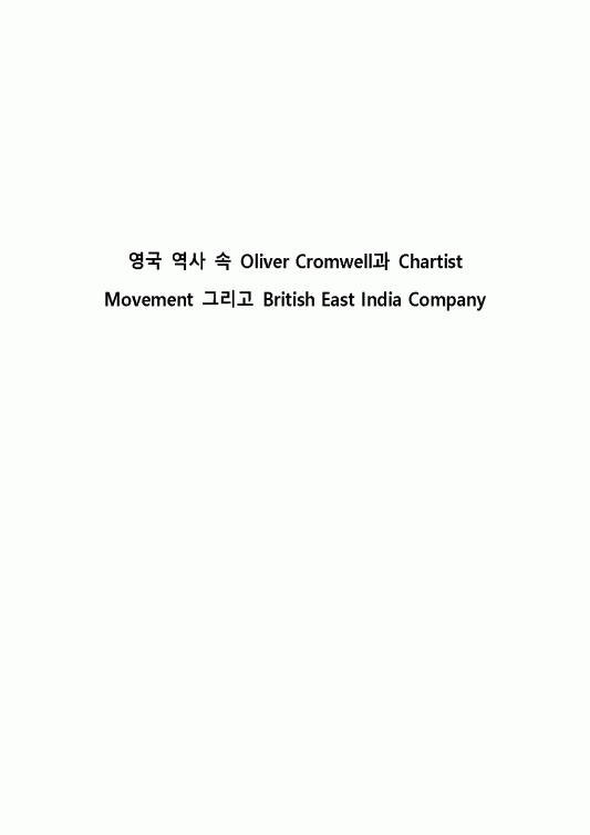 영국 역사 속 Oliver Cromwell과 Chartist Movement 그리고 British East India Company