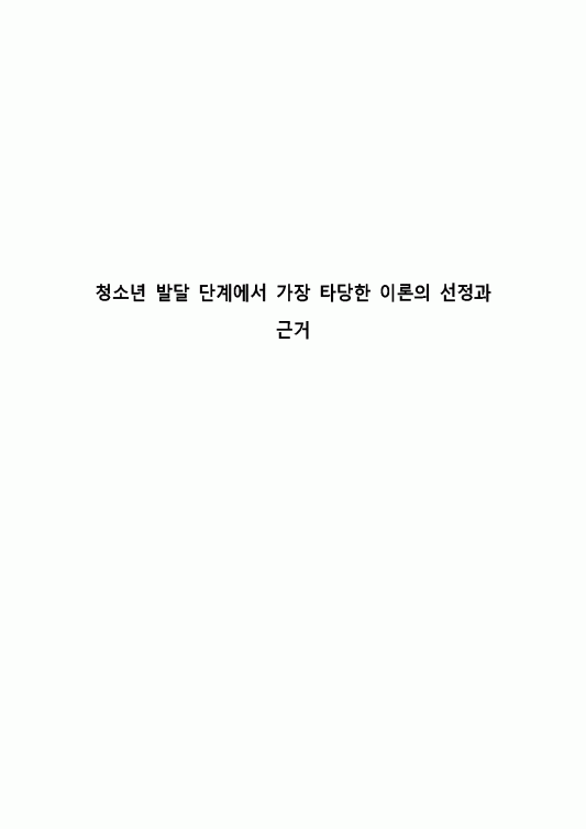 청소년 발달 단계에서 가장 타당한 이론의 선정과 근거