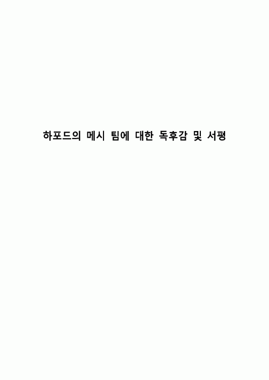 하포드의 메시 팀에 대한 독후감 및 서평