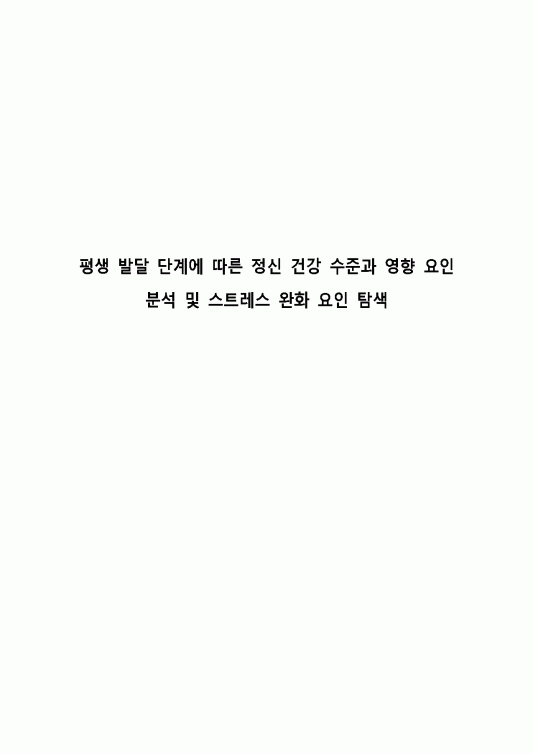 평생 발달 단계에 따른 정신 건강 수준과 영향 요인 분석 및 스트레스 완화 요인 탐색