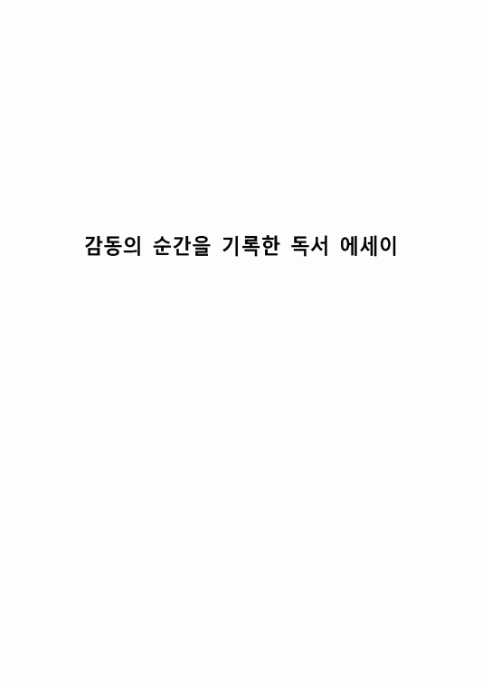 감동의 순간을 기록한 독서 에세이