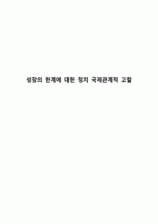 성장의 한계에 대한 정치 국제관계적 고찰