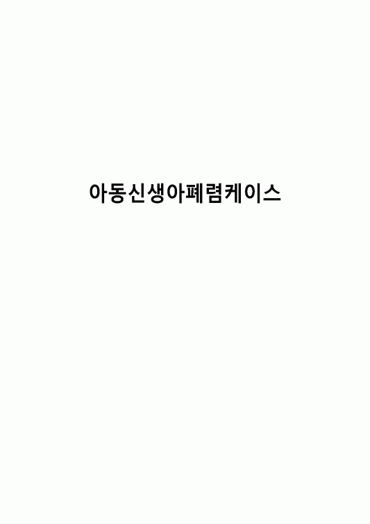 아동신생아폐렴케이스