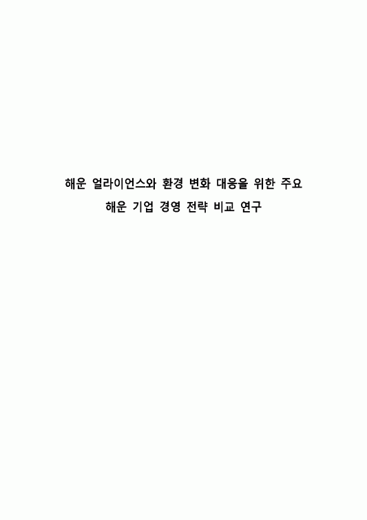 해운 얼라이언스와 환경 변화 대응을 위한 주요 해운 기업 경영 전략 비교 연구