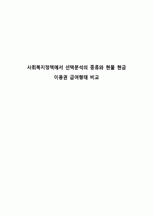 사회복지정책에서 선택분석의 종류와 현물 현금 이용권 급여형태 비교