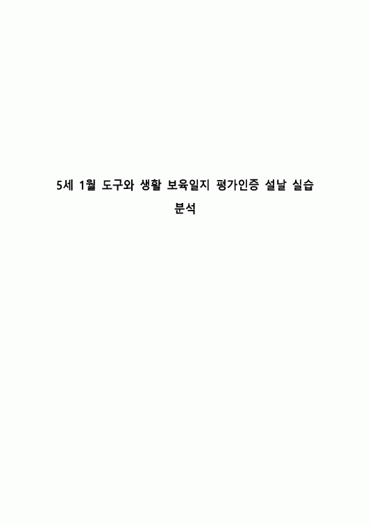 5세 1월 도구와 생활 보육일지 평가인증 설날 실습 분석