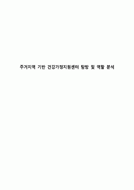 주거지역 기반 건강가정지원센터 탐방 및 역할 분석