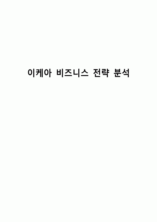 이케아 비즈니스 전략 분석