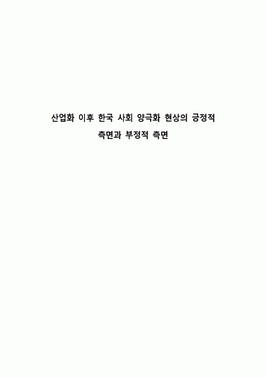산업화 이후 한국 사회 양극화 현상의 긍정적 측면과 부정적 측면