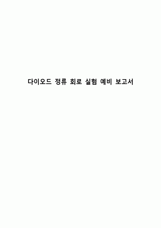 다이오드 정류 회로 실험 예비 보고서