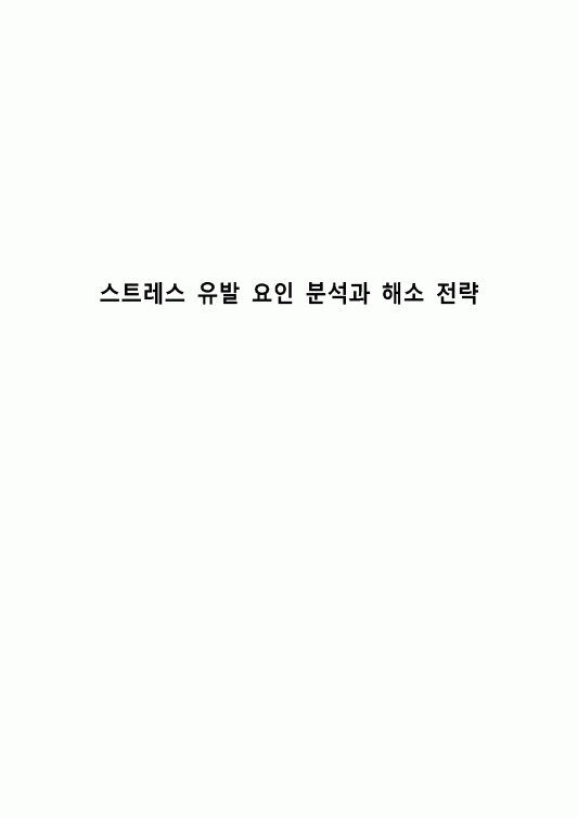 스트레스 유발 요인 분석과 해소 전략