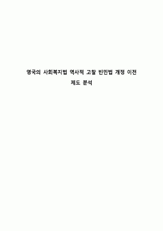 영국의 사회복지법 역사적 고찰 빈민법 개정 이전 제도 분석