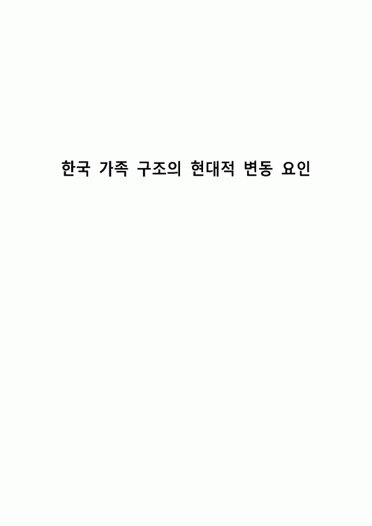 한국 가족 구조의 현대적 변동 요인