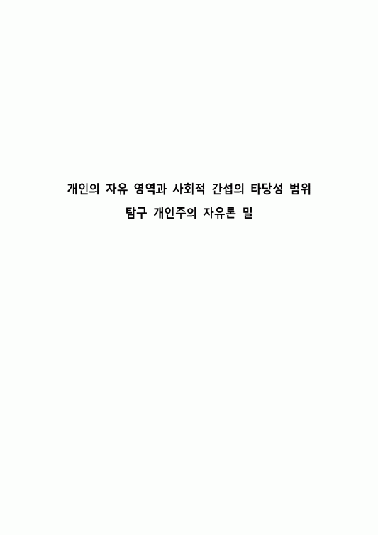 개인의 자유 영역과 사회적 간섭의 타당성 범위 탐구 개인주의 자유론 밀