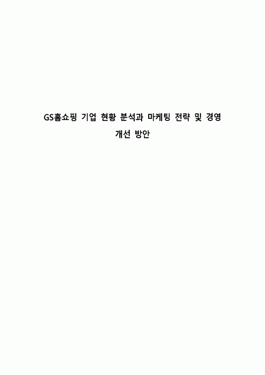 GS홈쇼핑 기업 현황 분석과 마케팅 전략 및 경영 개선 방안