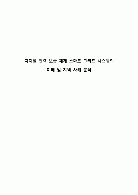 디지털 전력 보급 체계 스마트 그리드 시스템의 이해 및 지역 사례 분석