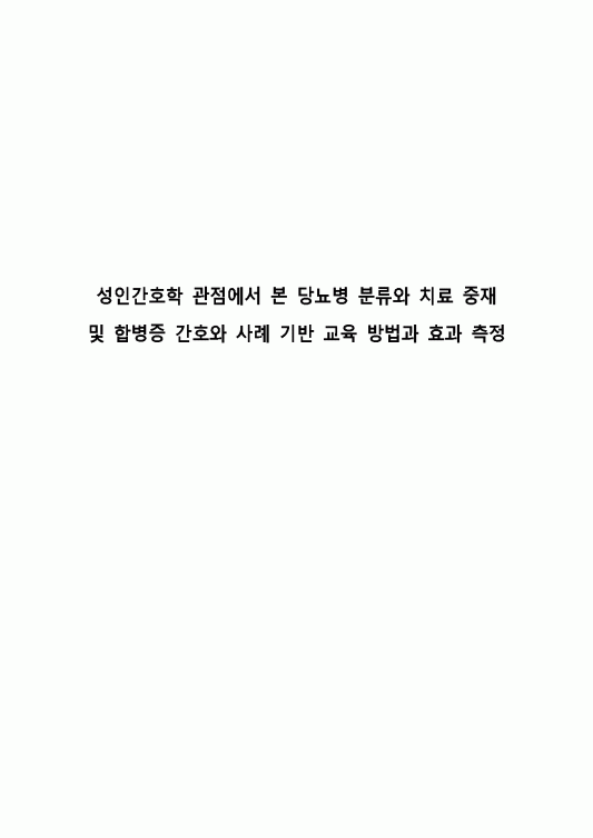 성인간호학 관점에서 본 당뇨병 분류와 치료 중재 및 합병증 간호와 사례 기반 교육 방법과 효과 측정