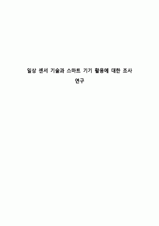 일상 센서 기술과 스마트 기기 활용에 대한 조사 연구