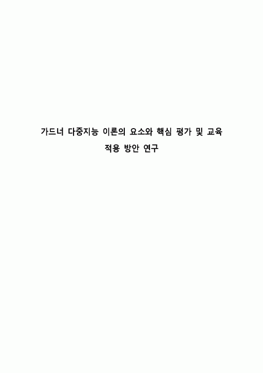 가드너 다중지능 이론의 요소와 핵심 평가 및 교육 적용 방안 연구