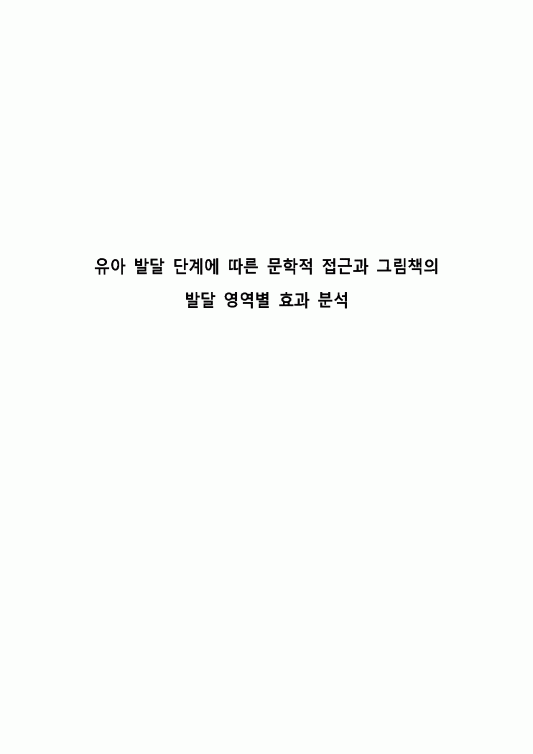 유아 발달 단계에 따른 문학적 접근과 그림책의 발달 영역별 효과 분석