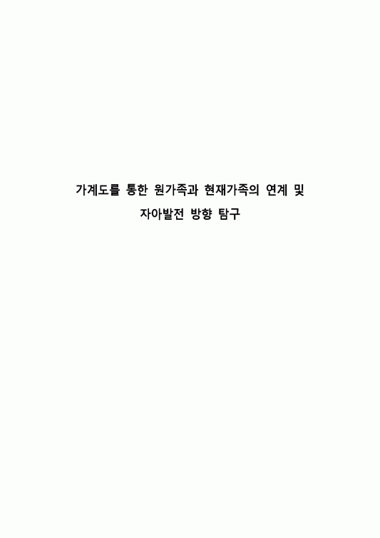 가계도를 통한 원가족과 현재가족의 연계 및 자아발전 방향 탐구