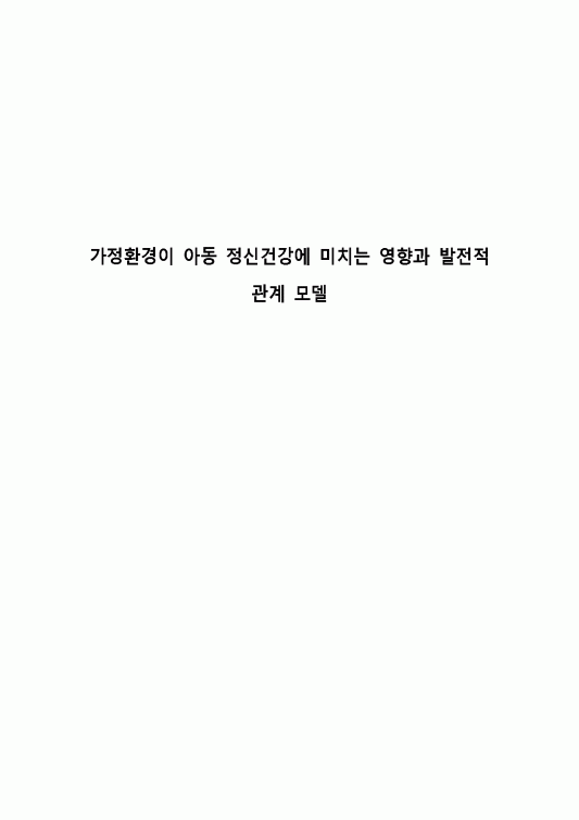 가정환경이 아동 정신건강에 미치는 영향과 발전적 관계 모델