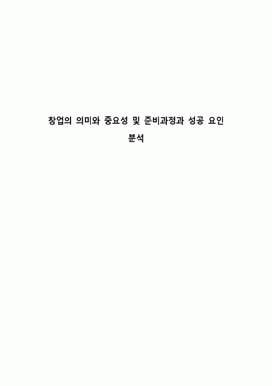 창업의 의미와 중요성 및 준비과정과 성공 요인 분석