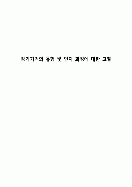 장기기억의 유형 및 인지 과정에 대한 고찰