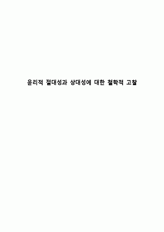 윤리적 절대성과 상대성에 대한 철학적 고찰