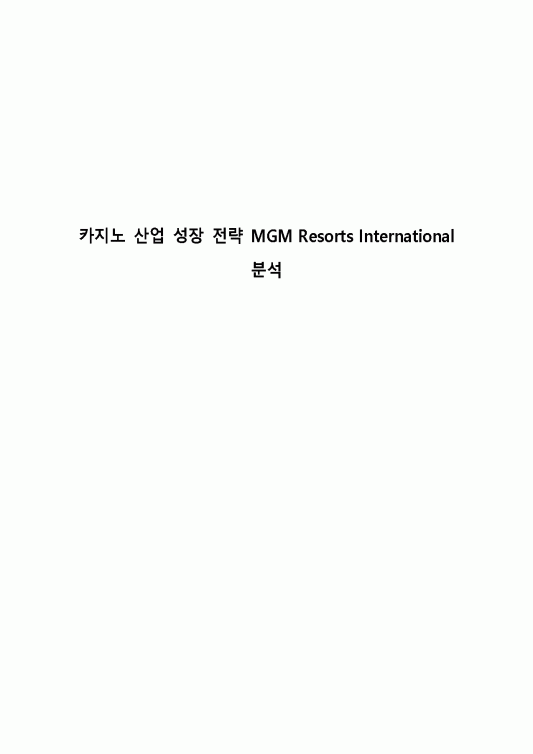 카지노 산업 성장 전략 MGM Resorts International 분석