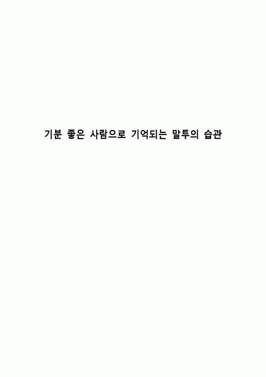기분 좋은 사람으로 기억되는 말투의 습관