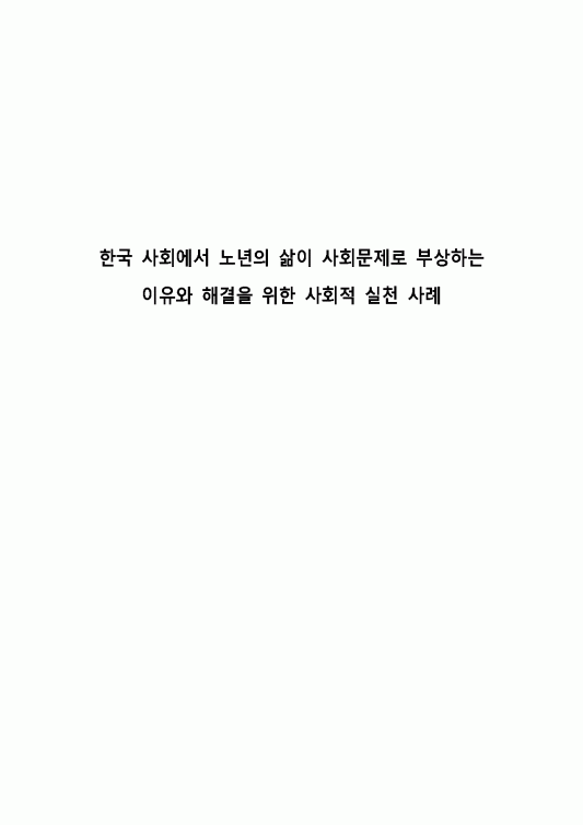 한국 사회에서 노년의 삶이 사회문제로 부상하는 이유와 해결을 위한 사회적 실천 사례