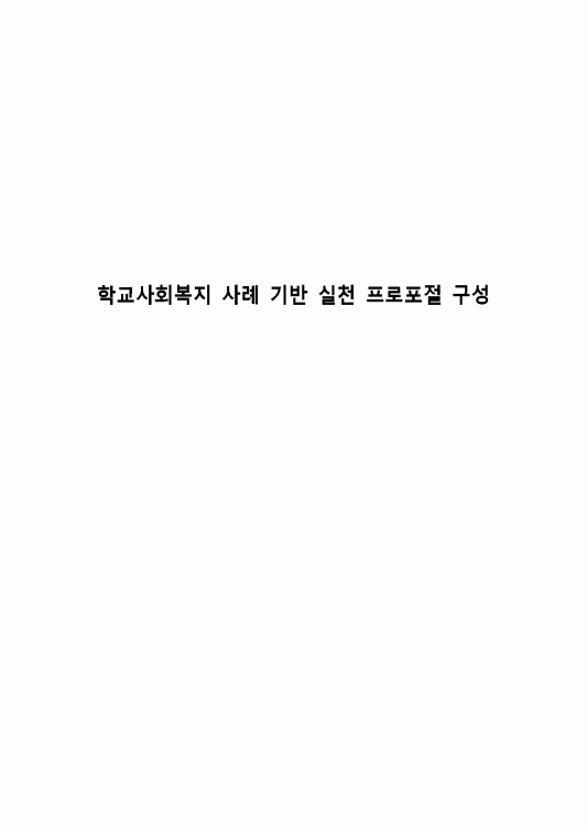 학교사회복지 사례 기반 실천 프로포절 구성