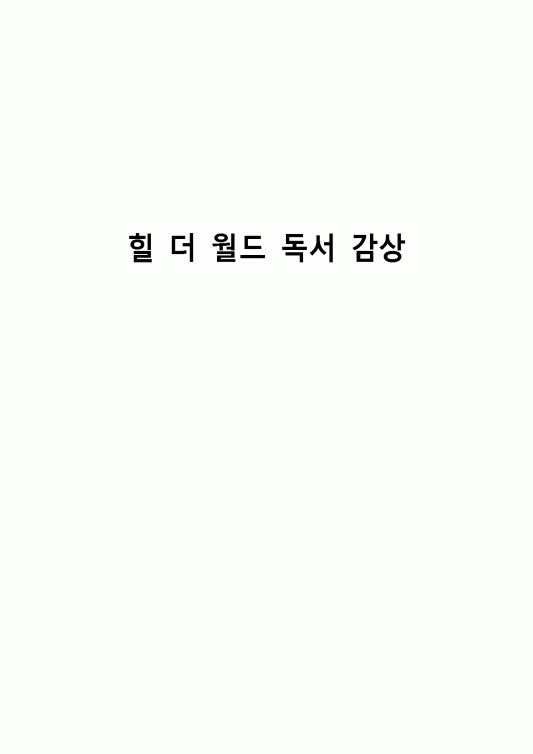 힐 더 월드 독서 감상
