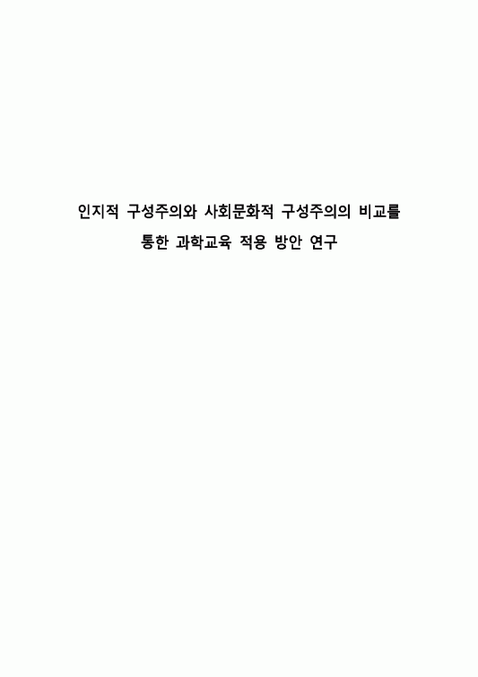 인지적 구성주의와 사회문화적 구성주의의 비교를 통한 과학교육 적용 방안 연구