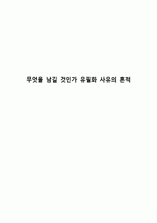 무엇을 남길 것인가 유필화 사유의 흔적