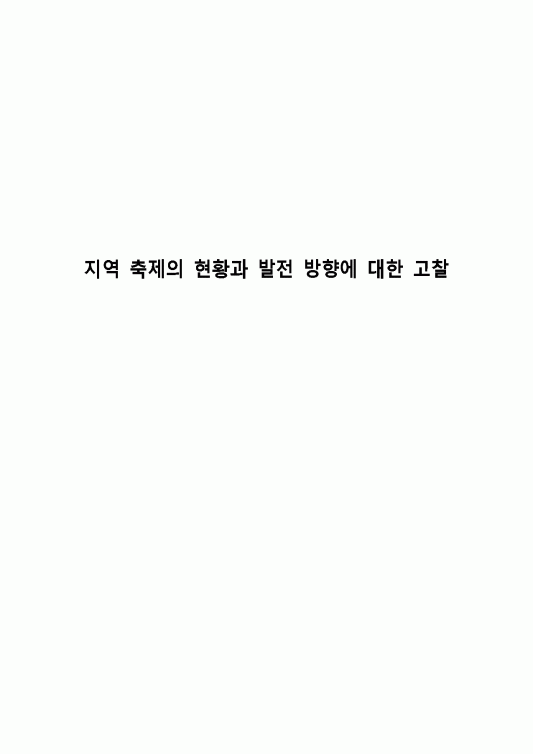지역 축제의 현황과 발전 방향에 대한 고찰