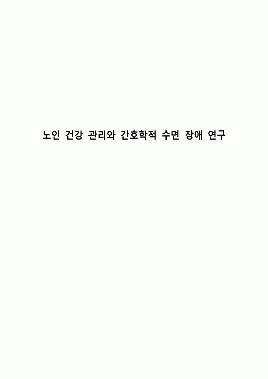 노인 건강 관리와 간호학적 수면 장애 연구