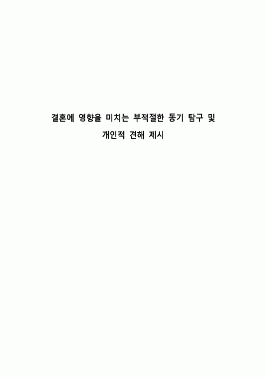 결혼에 영향을 미치는 부적절한 동기 탐구 및 개인적 견해 제시
