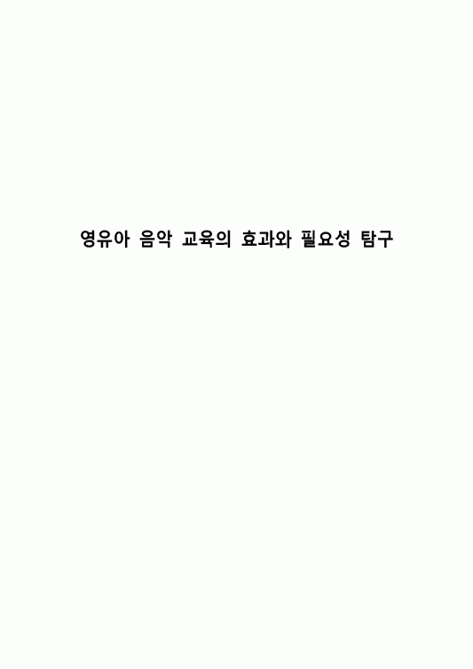 영유아 음악 교육의 효과와 필요성 탐구