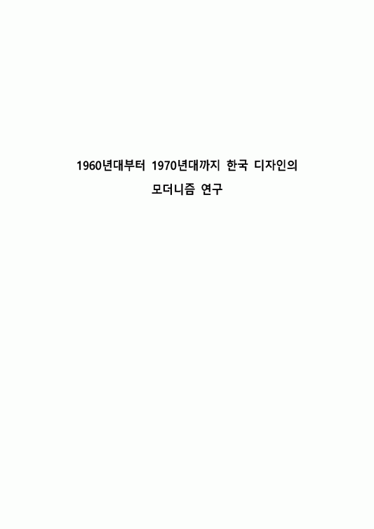 1960년대부터 1970년대까지 한국 디자인의 모더니즘 연구