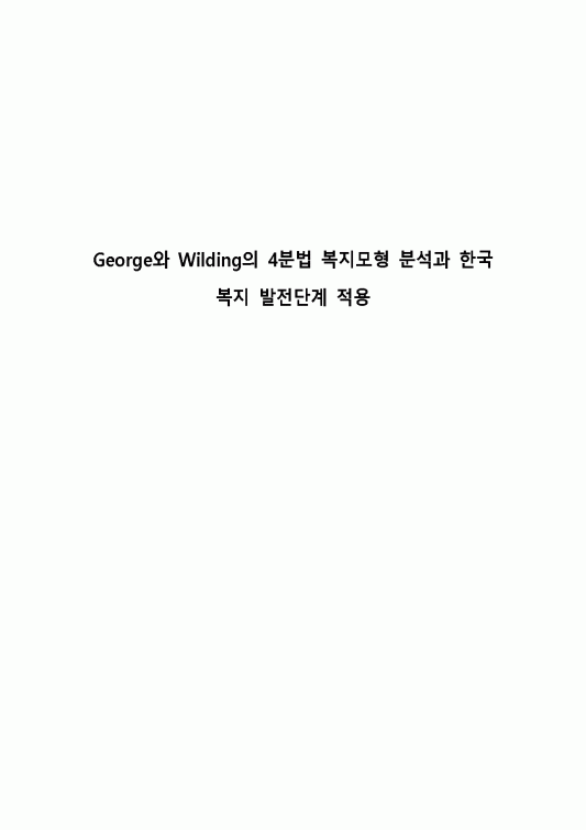 George와 Wilding의 4분법 복지모형 분석과 한국 복지 발전단계 적용