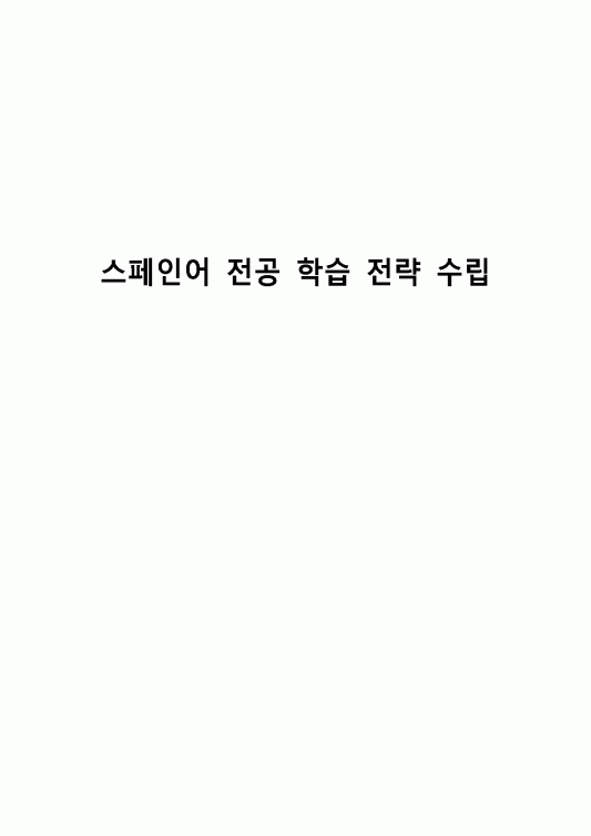 스페인어 전공 학습 전략 수립