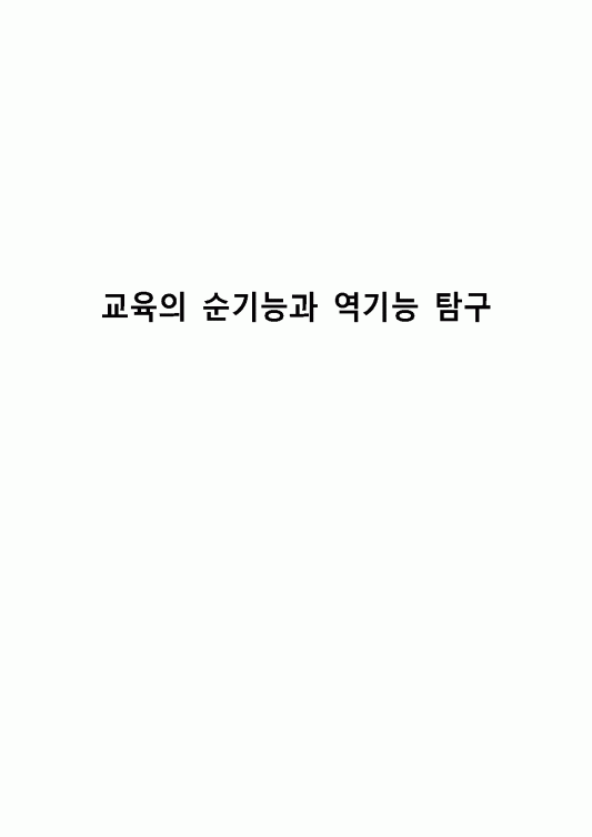 교육의 순기능과 역기능 탐구
