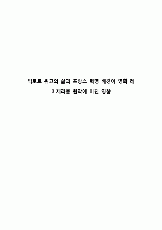 빅토르 위고의 삶과 프랑스 혁명 배경이 영화 레 미제라블 원작에 미친 영향