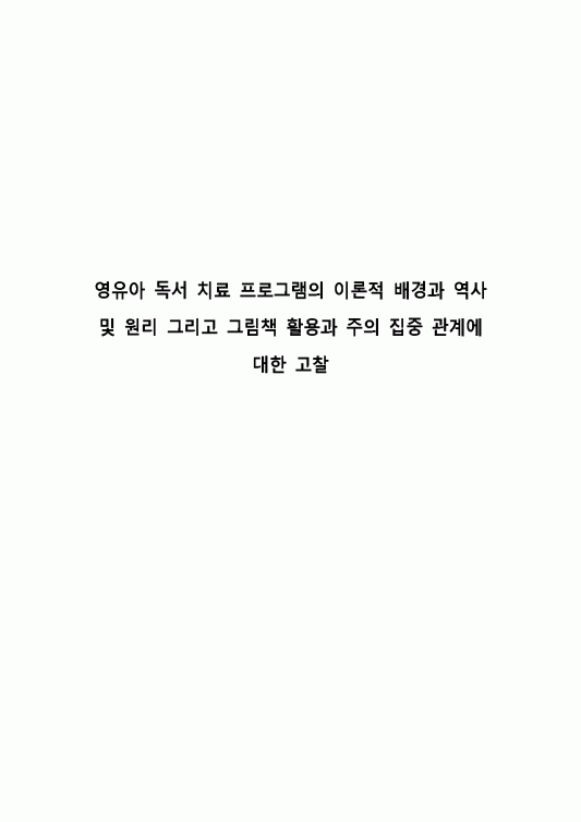 영유아 독서 치료 프로그램의 이론적 배경과 역사 및 원리 그리고 그림책 활용과 주의 집중 관계에 대한 고찰