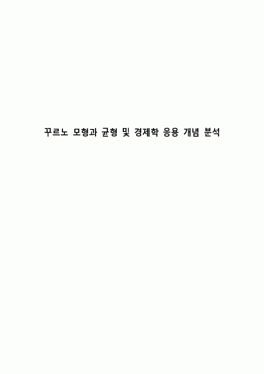 꾸르노 모형과 균형 및 경제학 응용 개념 분석